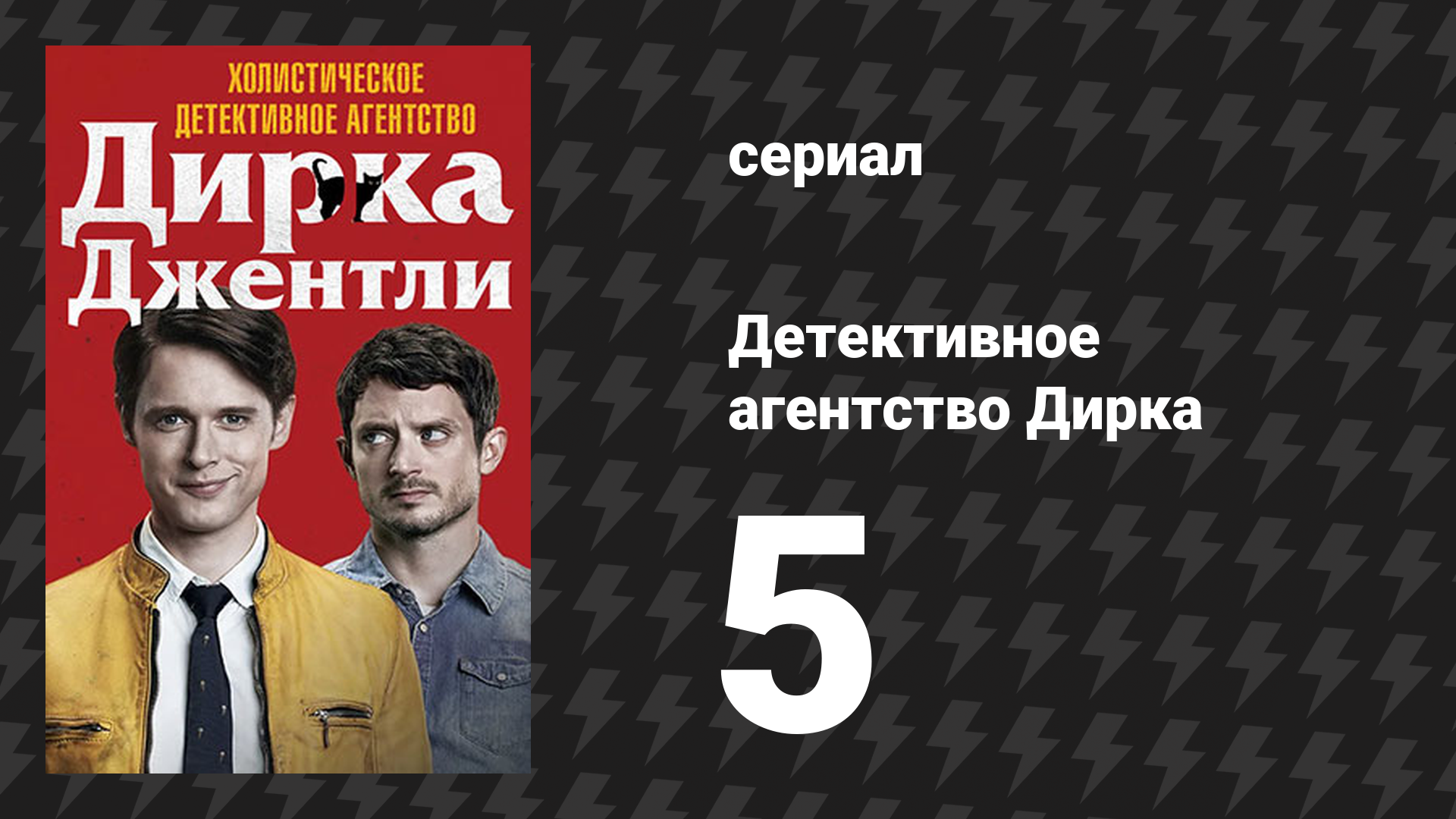 Детективное агентство Дирка Джентли 1 сезон 5 серия «Очень эректус» (сериал, 2016)