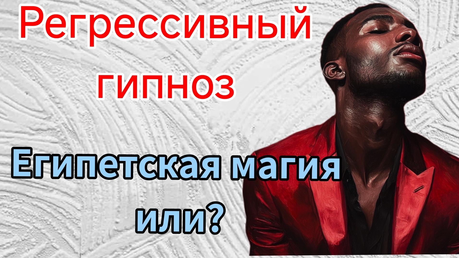 Регрессивный гипноз. Магическое воздействие или воздействие беса?