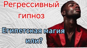 Регрессивный гипноз. Магическое воздействие или воздействие беса?