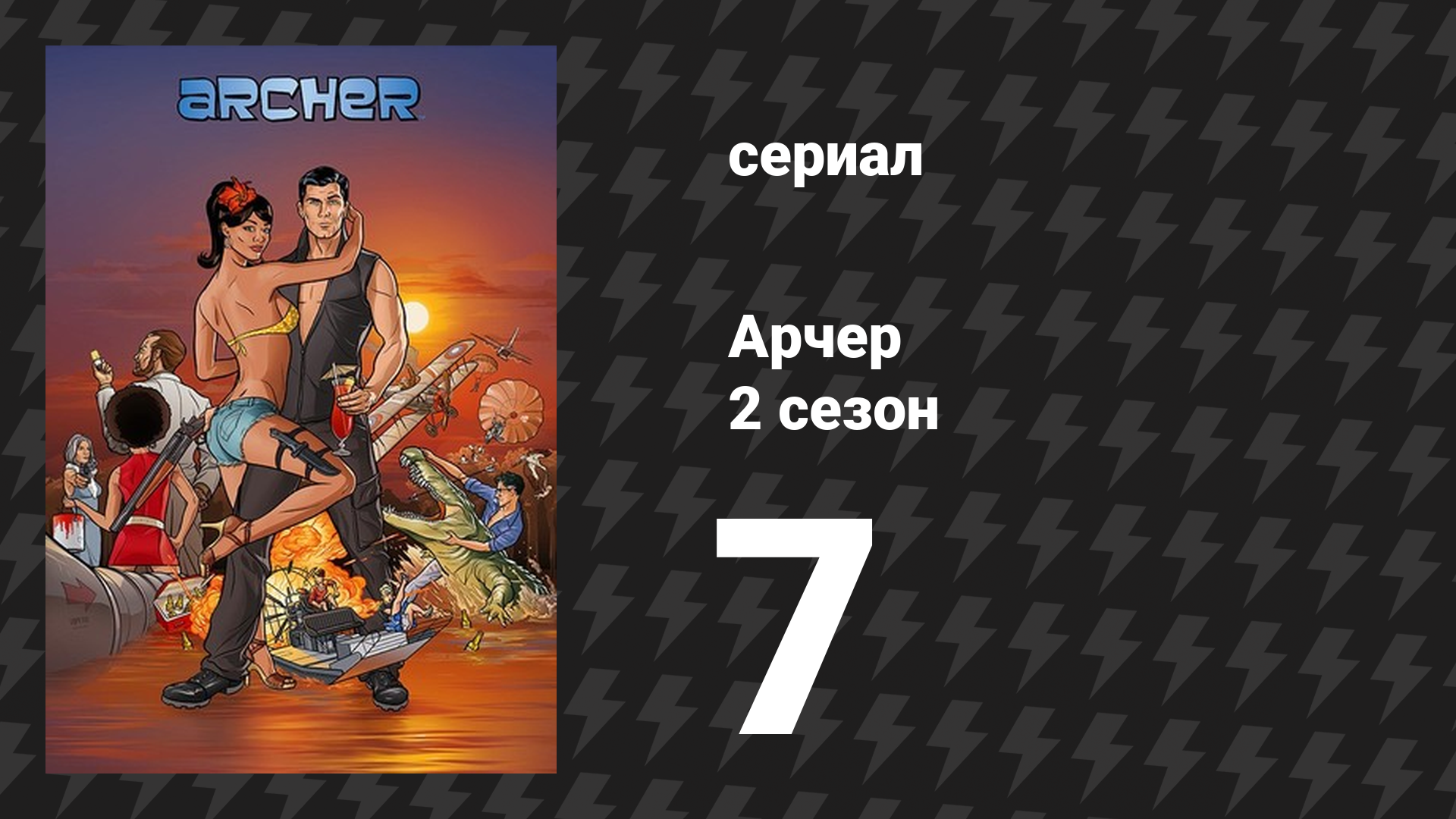 Арчер 2 сезон 7 серия «Знаменитость» (мультсериал, 2009)