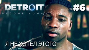 DETROIT: BECOME HUMAN // Прохождение // #6 // Пора решать, Златко, Русская рулетка