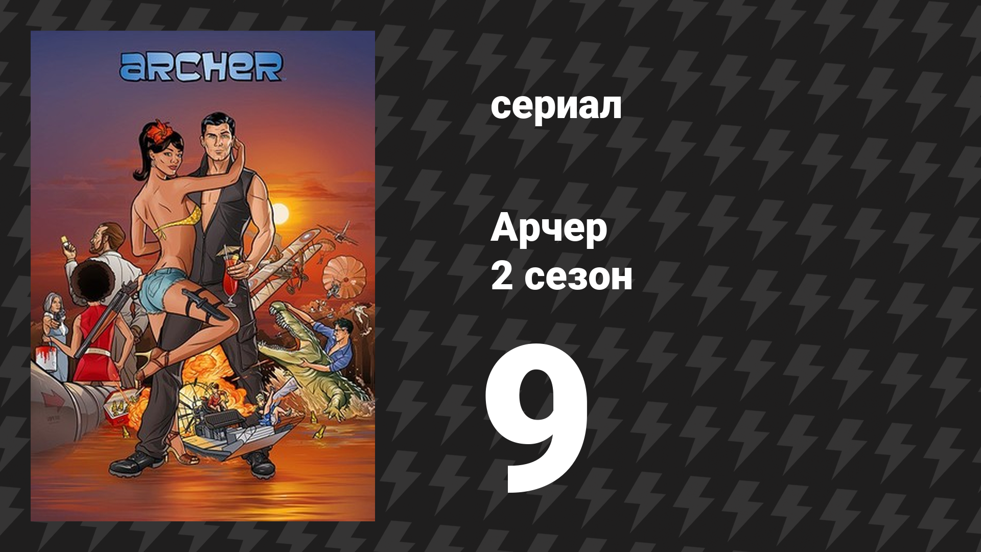 Арчер 2 сезон 9 серия «Эффект плацебо» (мультсериал, 2009)
