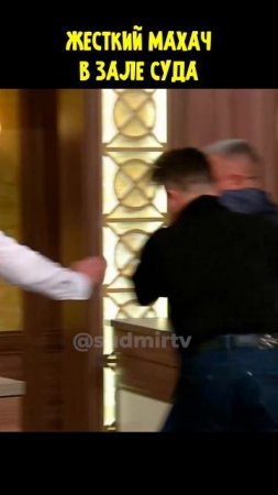 Жесткий махач в зале суда #shorts