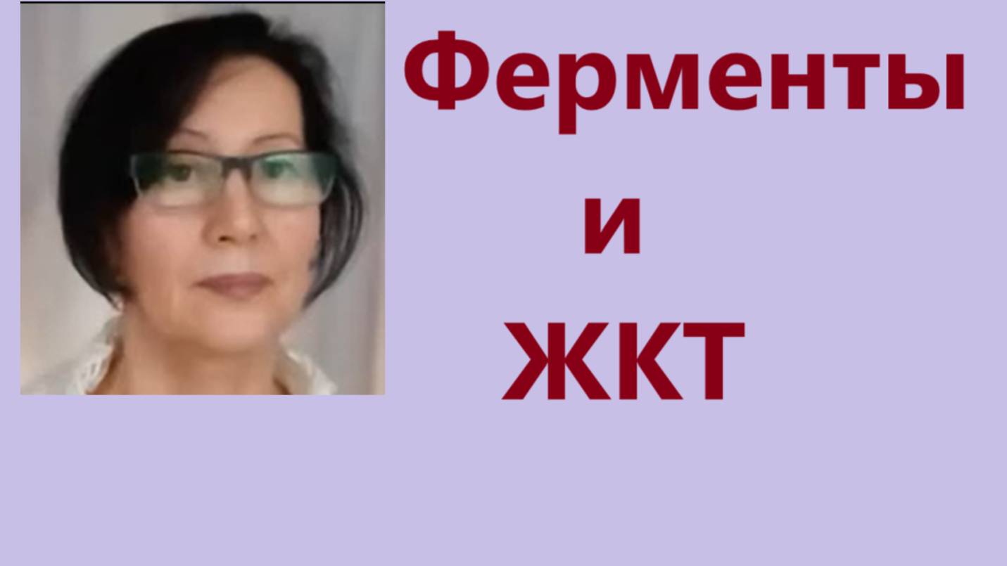 Качество жизни и пищеварение.  Дефицит ферментов. Замалеева Г.А. 2025 г