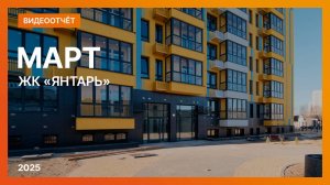 Видеоотчёт о ходе строительства ЖК «Янтарь» от 23 марта 2025 г. в Нижнем Новгороде