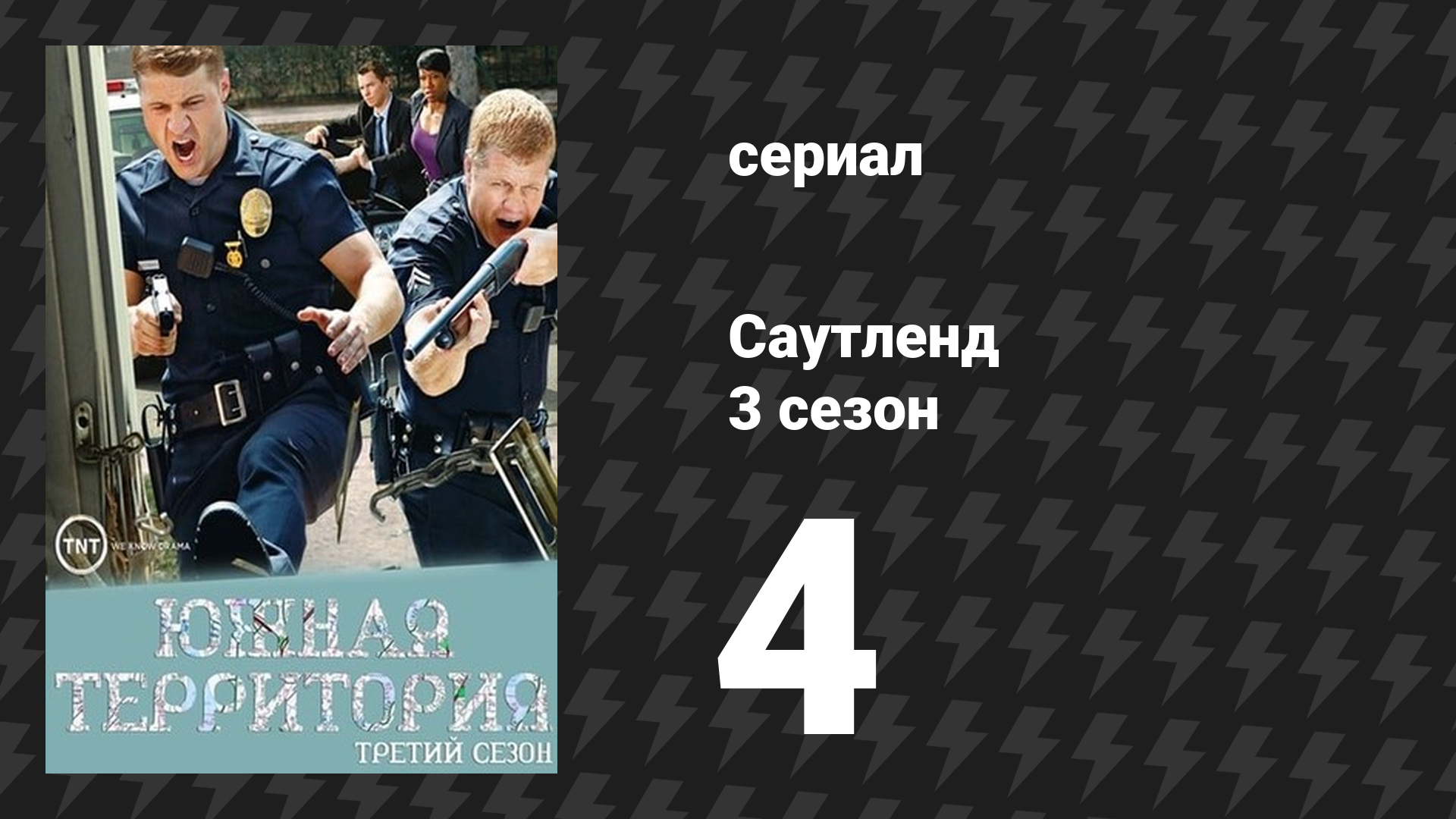 Саутленд 3 сезон 4 серия «Код 4» (сериал, 2009)
