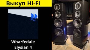 Скупка аудиотехники hi-fi, звучания акустики Wharfedale Elysian 4 музыка -Дальше только хуже АИГЕЛ