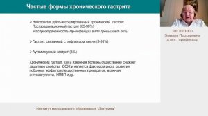 Яковенко Э.П. Хронические гастриты. НПВП-гастропатии,вопросы терапии. Советы от гастроэнтеролога.