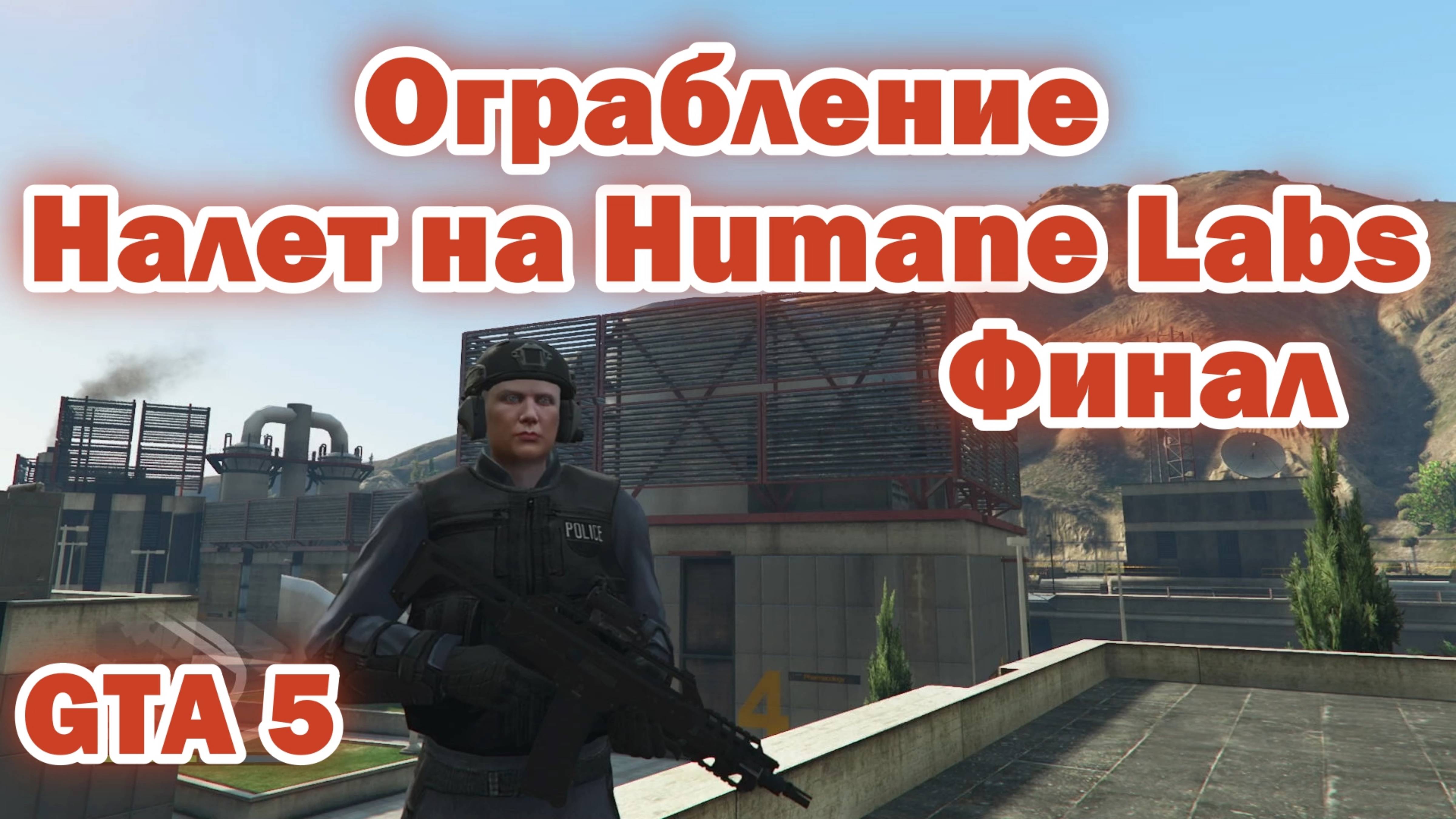 GTA 5 Налет на Humane Labs - (Финал)
