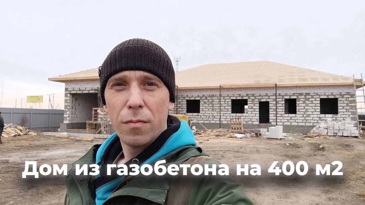 Строительство дома на 400 м2 под ключ из газобетона в Абакане