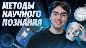 Методы научного познания | Задание №4 ОГЭ по биологии | Умскул
