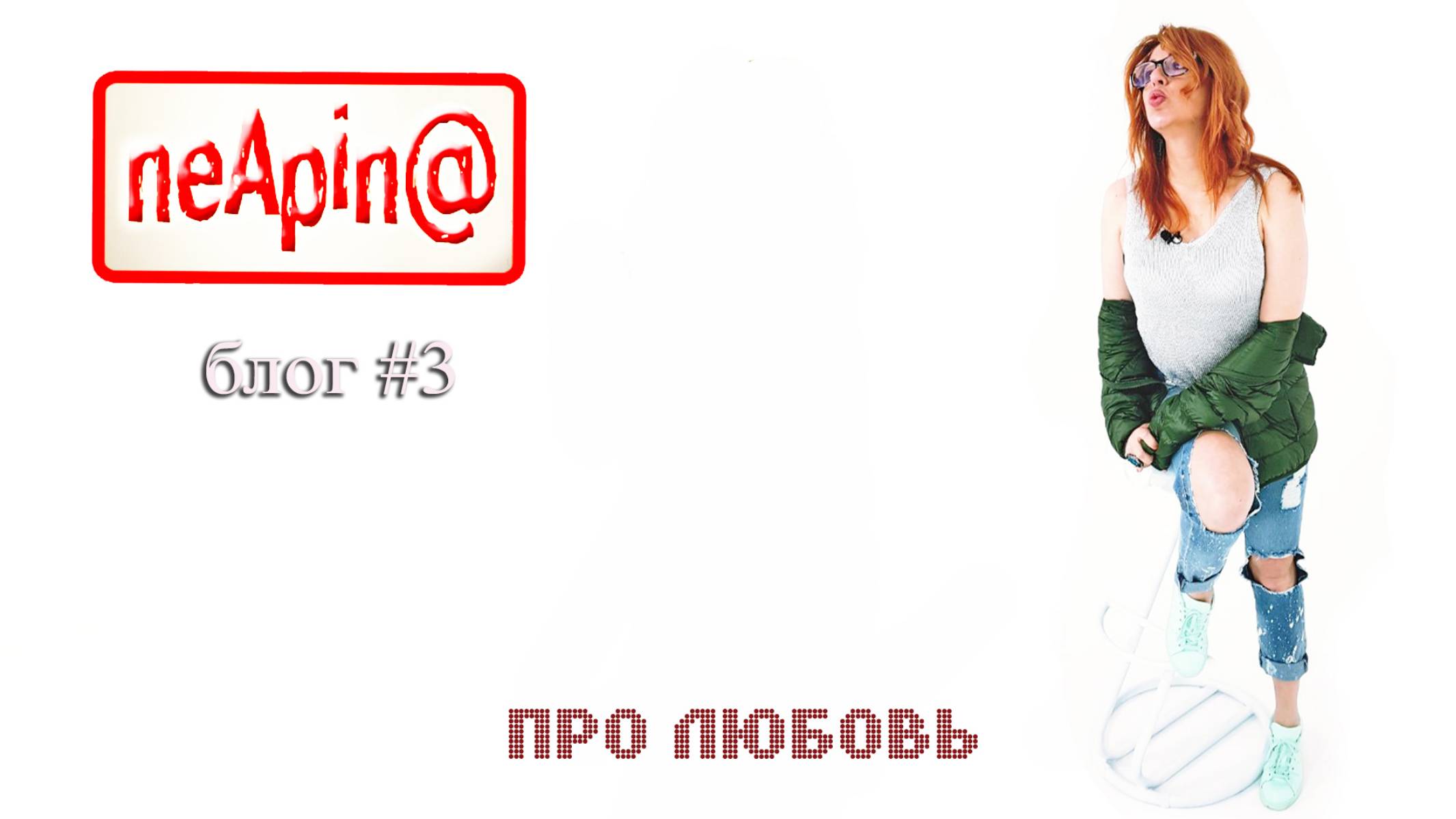 Алёна Апина I Блог NeApin@ I Про любовь