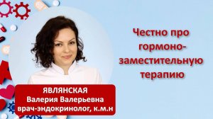 Честно про гормонозаместительную терапию
