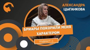 Александра Цыганкова: «Бриары покорили меня характером»
