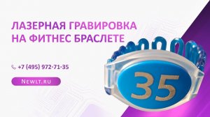 Гравировка на фитнес браслете