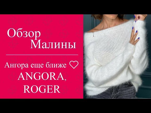 Обзор ангоры: ANGORA, ROGER и другие