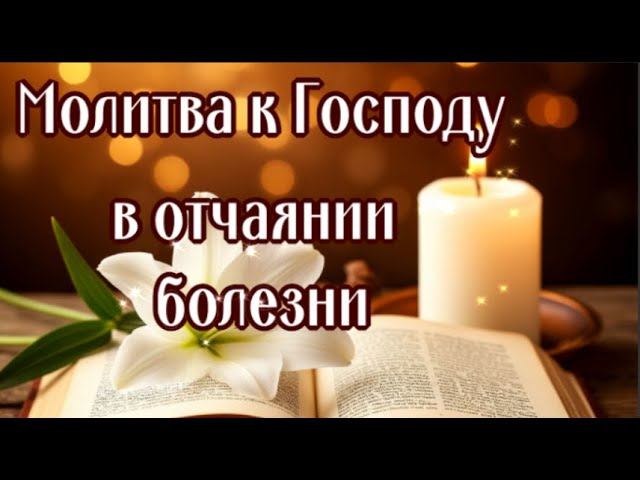 В ОТЧАЯНИИ БОЛЕЗНИ и ПЕЧАЛИ КОГДА НЕТ СИЛ СМИРИТСЯ И СПРАВИТЬСЯ С БОЛЕЗНЬЮ