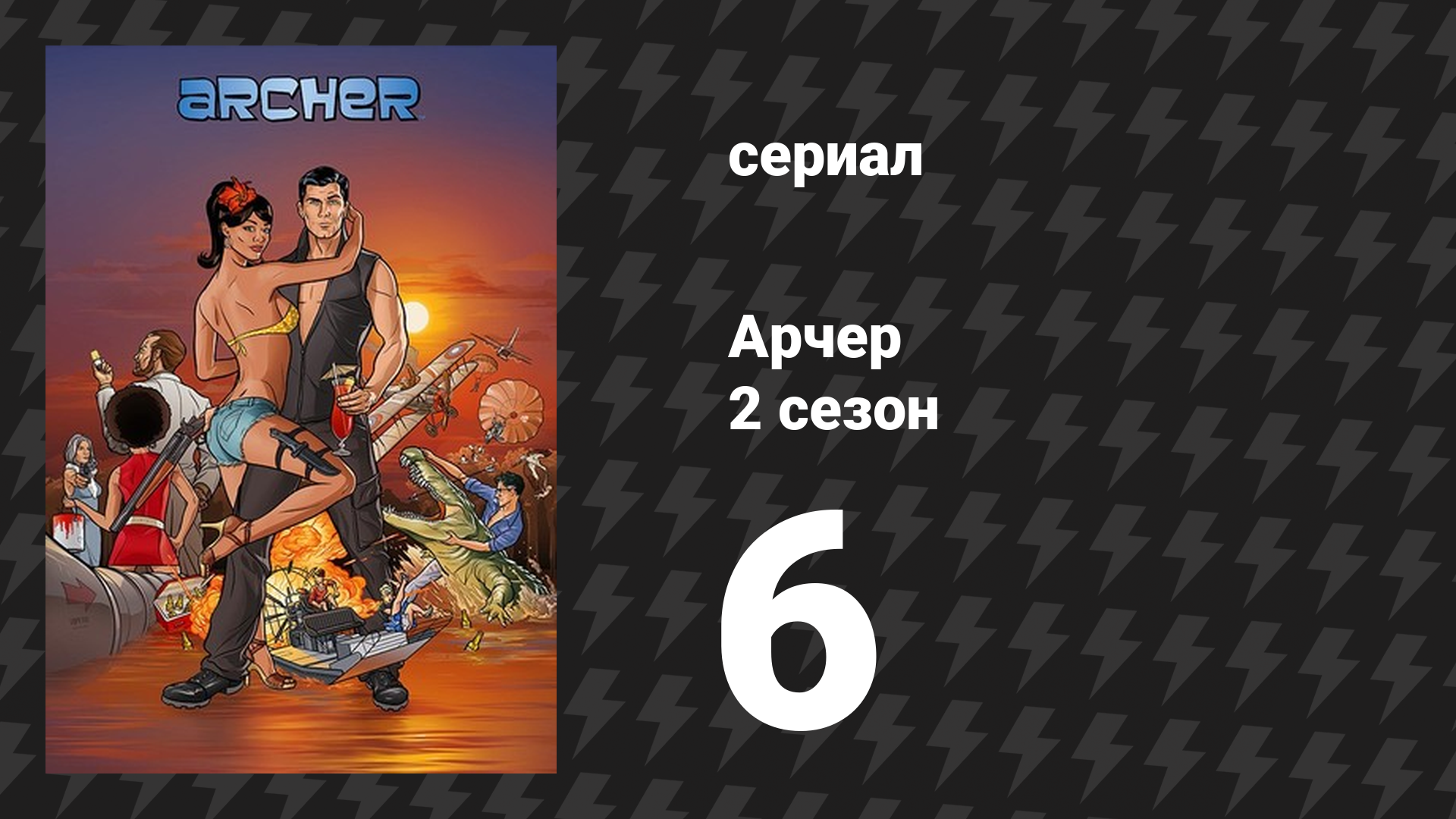 Арчер 2 сезон 6 серия «Трагическая история» (мультсериал, 2009)