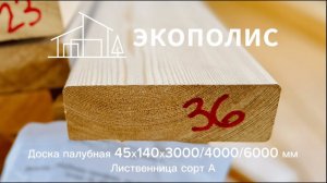 Палубная доска 45х140х3000 4000 6000 Лиственница Сорт А
