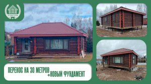 ПЕРЕДВИЖЕНИЕ ДОМА НА 30 МЕТРОВ С МОНТАЖОМ СВАЙНОГО ФУНДАМЕНТА д.Иевлево, Клинский район