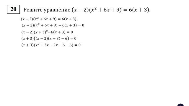 ОГЭ. Математика. Задание 20. Решите уравнение