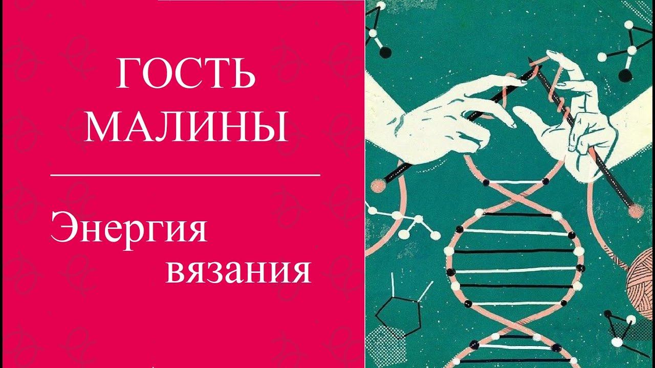 Гость Малины - Энергия вязания