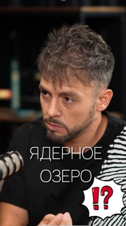 Ядерное озеро. Полный выпуск уже в канале