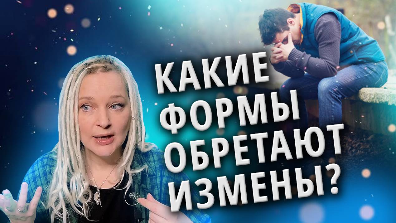Почему люди изменяют и как? | Измены. Часть 2