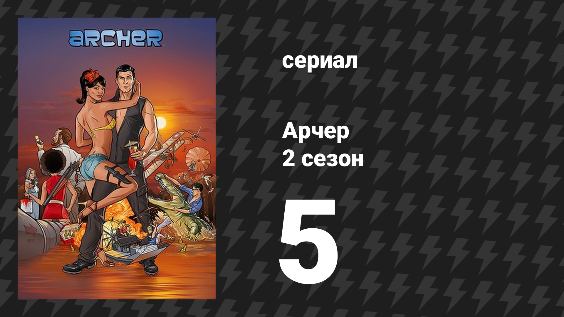 Арчер 2 сезон 5 серия «Эскадрилья Двойной Двойки» (мультсериал, 2009)