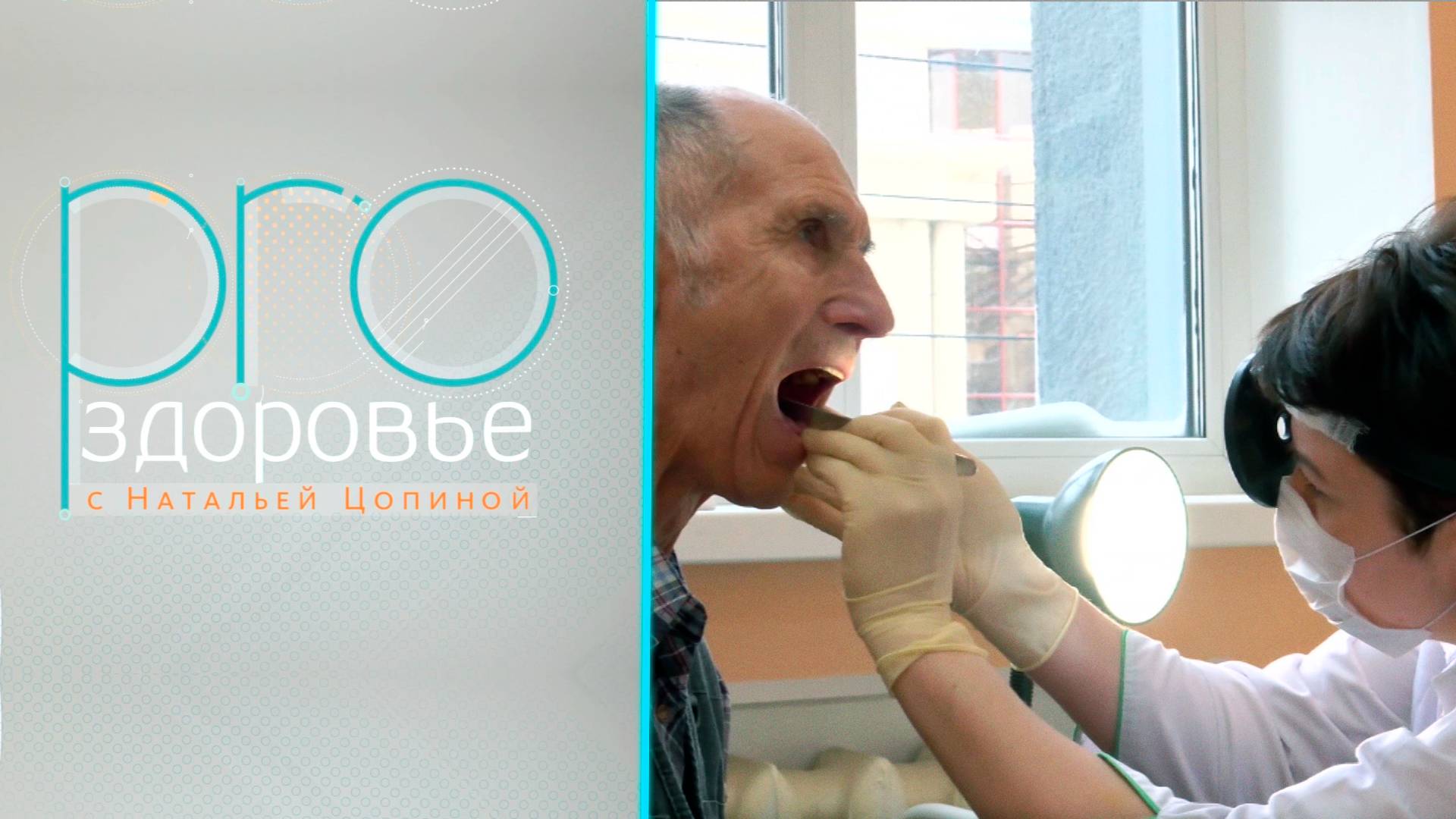 PRO здоровье с Натальей Цопиной | 06 апреля 2025 | Телеканал ОТС