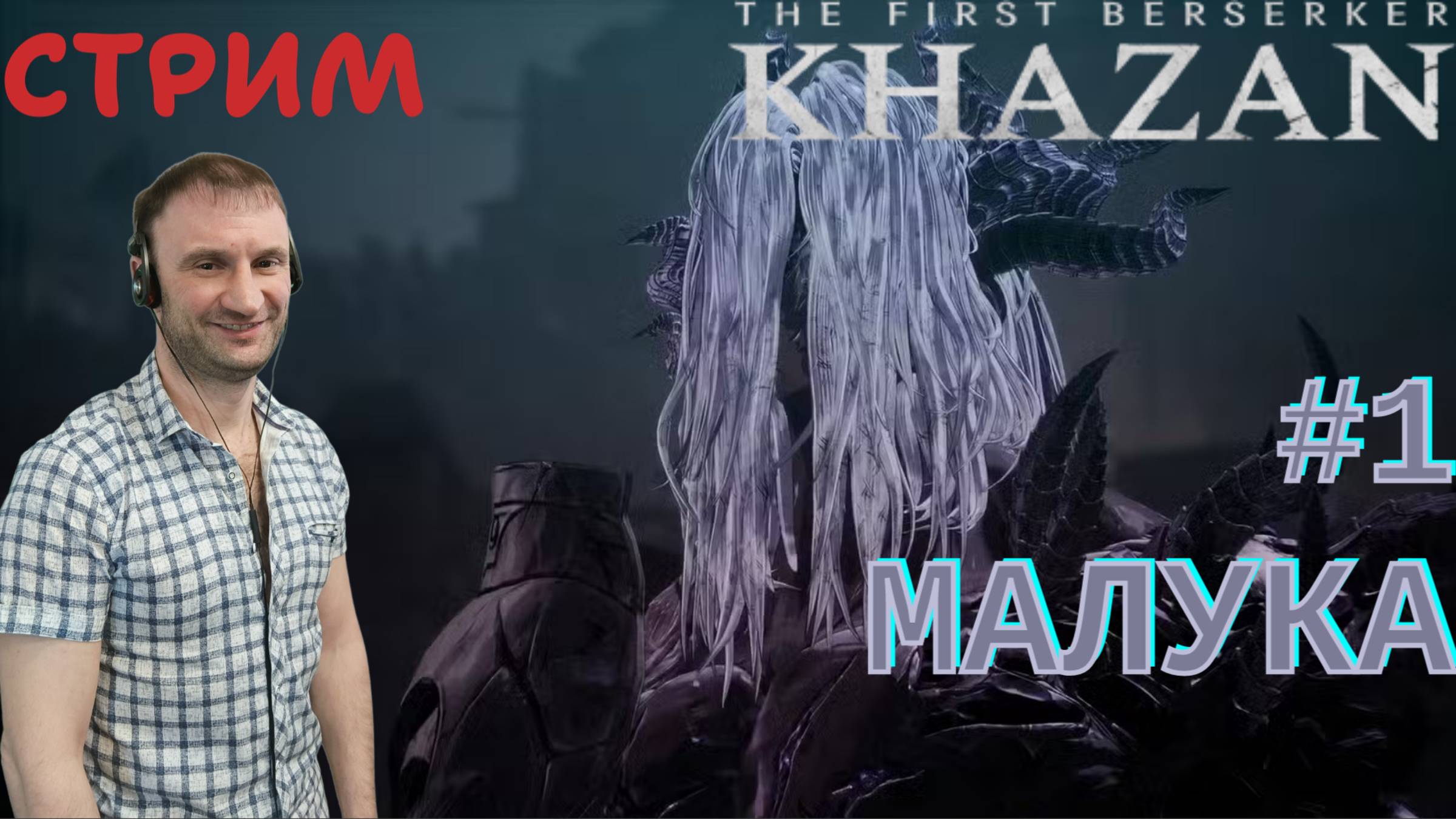 СТРИМ-МАЛУКА #1🎮The First Berserker: Khazan (Месть врагам 10)