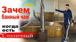 Зачем банный чан, если есть Столичный? Большой обзор банных чанов, купелей