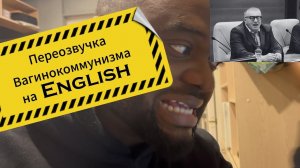 Бэкстейдж переозвучки «Вагинокоммунизма» на English