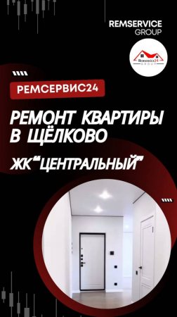 Ремонт квартиры в Щёлково, ЖК "Центральный".