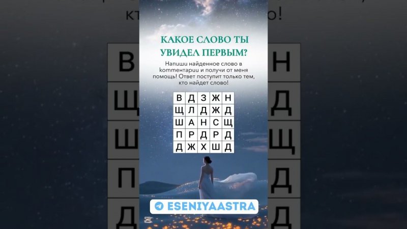 Какое слово ты увидел первым? #астролог #астрологическаяконсультация #нумеролог #советастролога