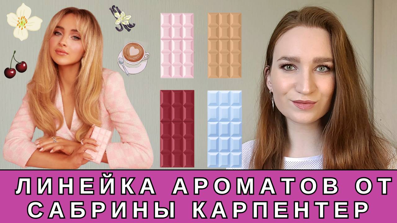 SWEET TOOTH - ЛИНЕЙКА АРОМАТОВ САБРИНЫ КАРПЕНТЕР #sweettooth #sabrinacarpenter #ароматызнаменитости