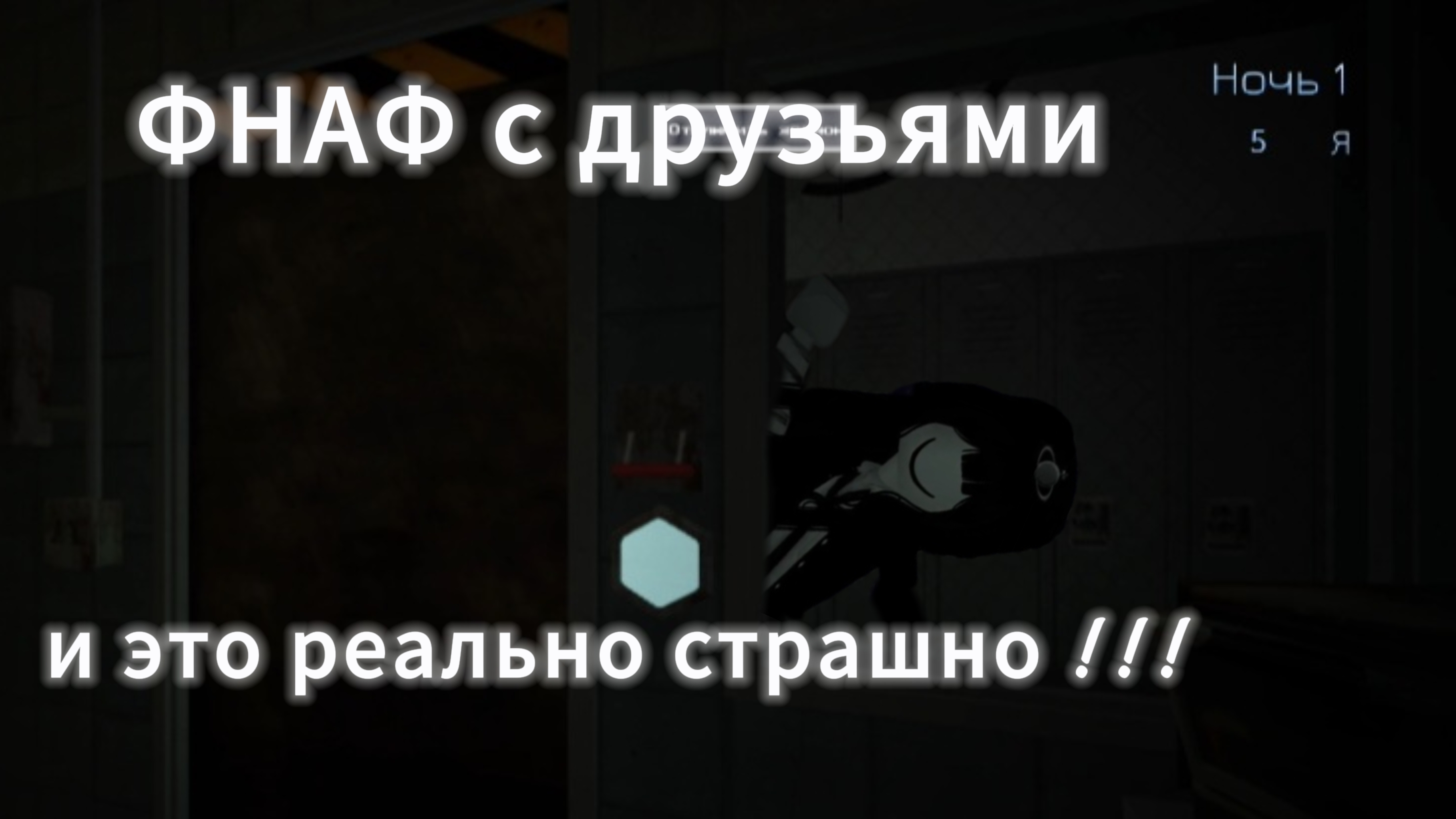 5 ночей с друзьями и это реально страшно (FNAYF ROBLOX)