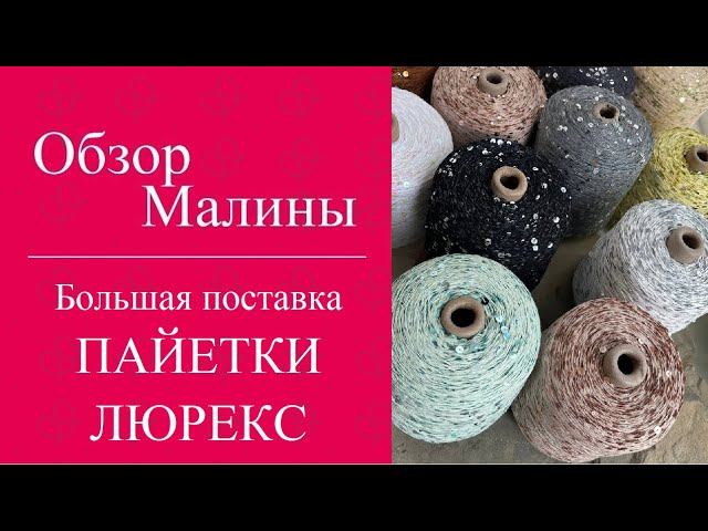 Обзор поставки пайеток и люрекса