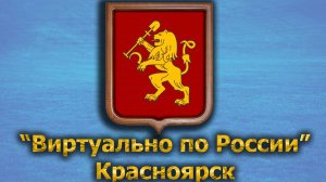Виртуально по России. 484.  город Красноярск