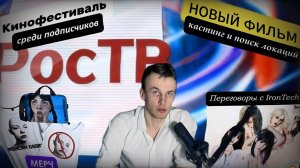 Новости #1 НОВЫЙ ФИЛЬМ, переговоры с IronTech, кинофестиваль на лучший спин-офф ВК, запуск МЕРЧА