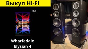 Скупка аудиотехники hi-fi, звучания акустики Wharfedale Elysian 4 музыка Anti Loudness MEUTE EMPOR