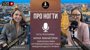 АБСОЛЮТНАЯ ЧЕМПИОНКА МИРА ПО МАНИКЮРУ АННА МАНАГИНА  В ПРОГРАММЕ "ПРО НОГТИ"