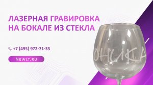 Гравировка на бокале (Стекло)