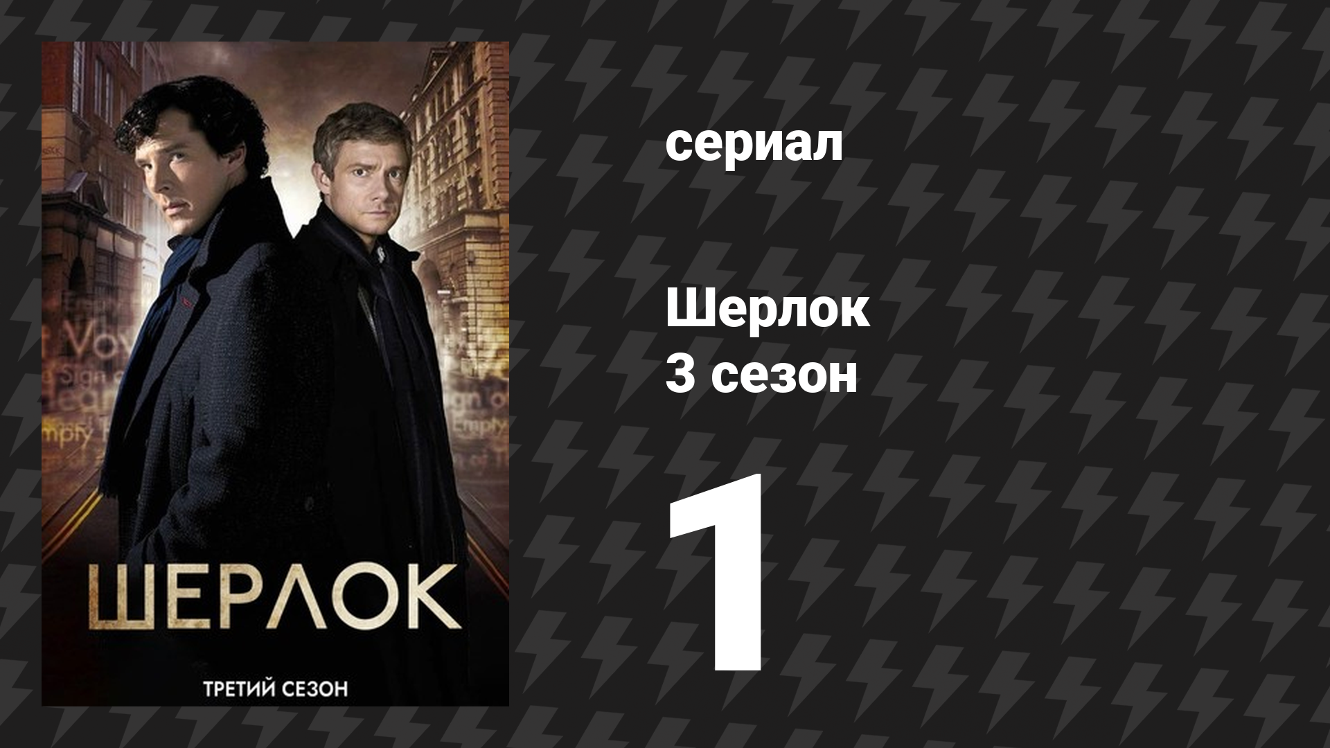 Шерлок 3 сезон 1 серия «Пустой катафалк» (сериал, 2014)