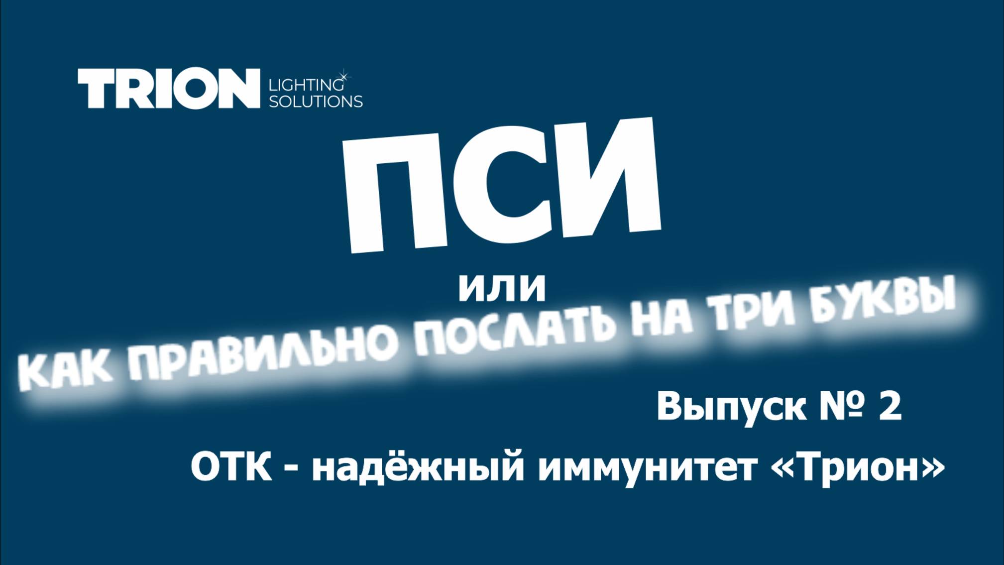 ОТК – надёжный иммунитет компании «Трион»