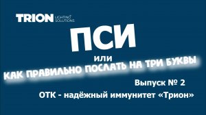 ОТК – надёжный иммунитет компании «Трион»