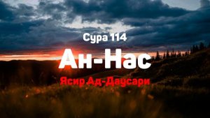 Сура 114 Ан-Нас - Ясир Ад-Даусари