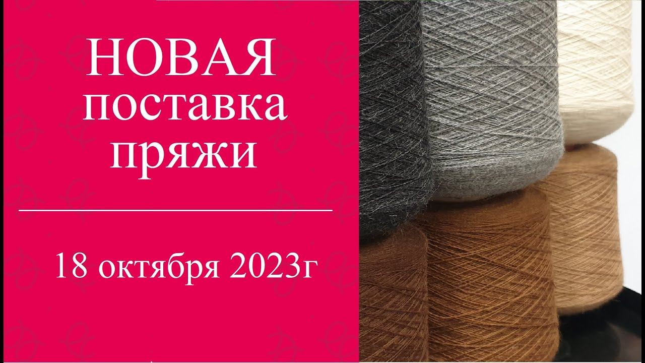 НОВАЯ ПОСТАВКА ПРЯЖИ - 18 октября 2023г