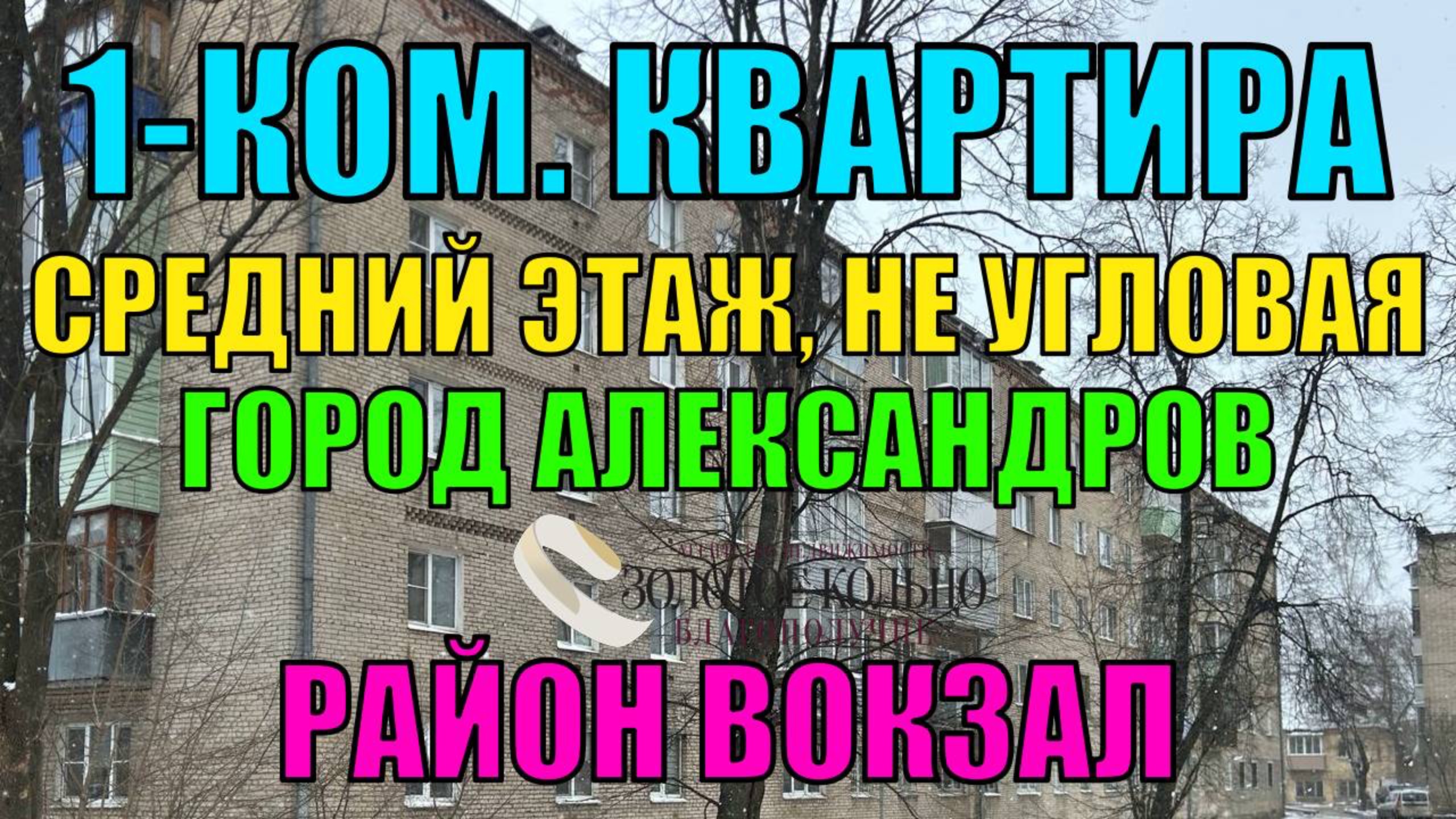 Продается 1-ная квартира район Вокзал гор. Александров Владимирской обл.,