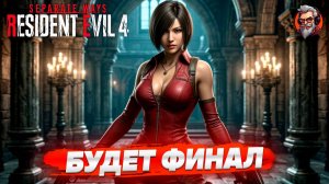 Будет финал - Resident evil 4 Separate ways DLC remake стрим прохождение #3